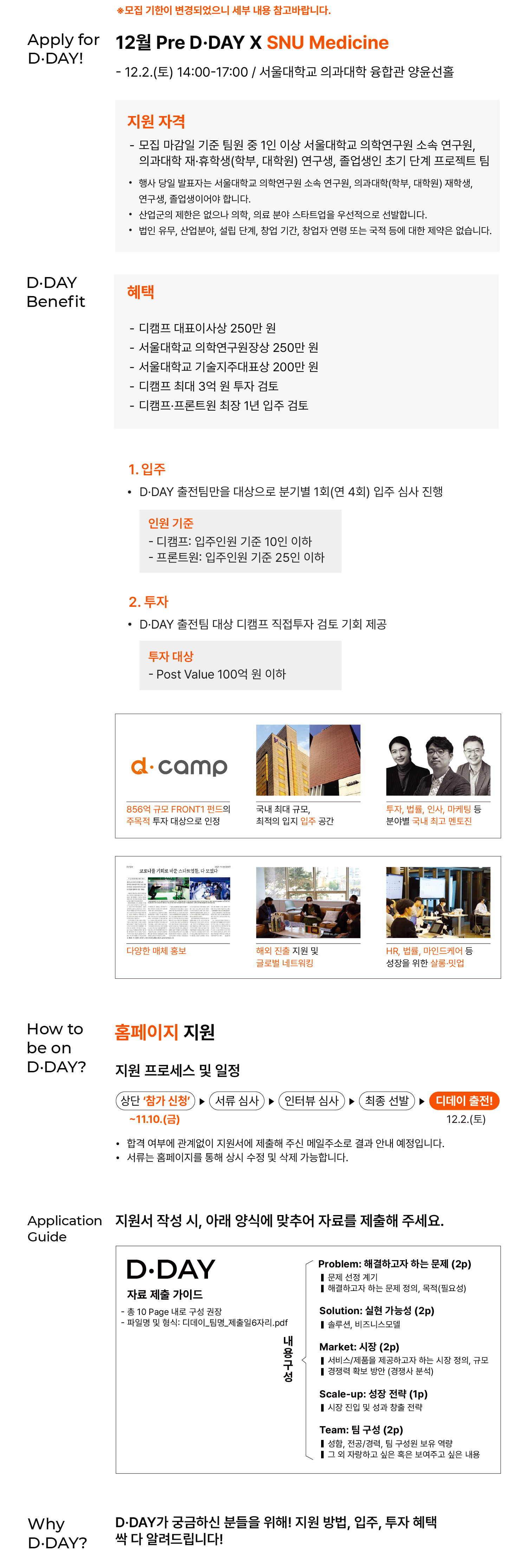 dcamp | 2023년 12월 프리디데이 X SNU MEDICINE 출전 스타트업 모집 PRE D·DAY Registration Open For Startups